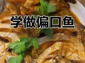 家常炖偏口鱼的做法窍门_偏口鱼怎么炖不腥