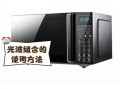 微波炉光波组合烤面包怎么做_微波炉光波组合烤面包要多久