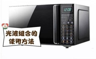 微波炉光波组合烤面包怎么做_微波炉光波组合烤面包要多久
