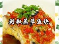 剁椒鱼的做法大全图解_剁椒鱼怎么做好吃又入味