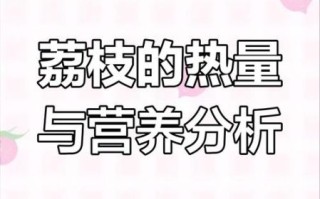 荔枝能减肥吗_荔枝热量高吗