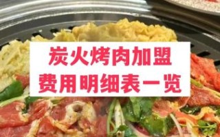 全国排名前十的烧烤加盟哪家好_加盟费多少钱