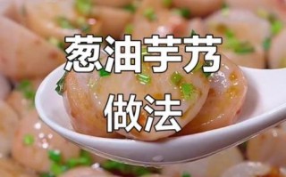 椒盐芋艿怎么做_芋艿要焯水吗