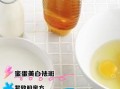 蜂蜜敷脸的正确方法_蜂蜜敷脸多久洗掉