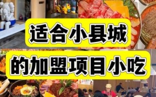小县城开什么加盟店好_适合小县城开的加盟店有哪些