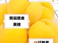 黄桃上火还是降火_黄桃吃多了会上火吗