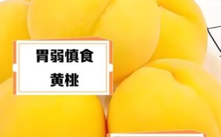 黄桃上火还是降火_黄桃吃多了会上火吗