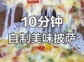 自制披萨怎么做_家庭披萨烤箱温度时间