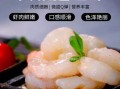 阿根廷红虾仁怎么做好吃_阿根廷红虾仁的做法大全