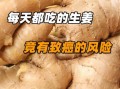 吃生姜几个月致癌_生姜致癌是真的吗