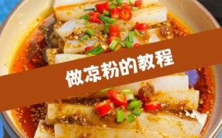 自制凉粉怎么做_自制凉粉需要哪些材料