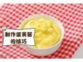 蛋黄酱怎么做_蛋黄酱热量高吗