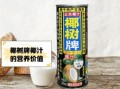 椰汁哪个牌子最正宗_椰树牌椰汁为什么被公认最正宗