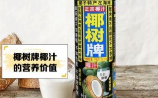椰汁哪个牌子最正宗_椰树牌椰汁为什么被公认最正宗