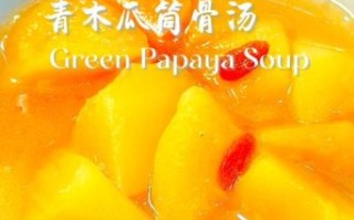 青木瓜炖排骨怎么做_青木瓜炖排骨的功效