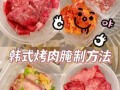 韩国烤肉怎么腌制_正宗韩式烤肉做法