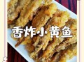 小炸鱼怎么做酥脆好吃_小炸鱼酥脆不腥的秘诀