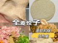 饺子皮面粉配方比例_怎么和面才筋道