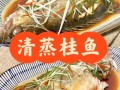 清蒸桂鱼的做法_清蒸桂鱼蒸几分钟