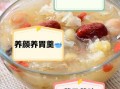 莲子银耳的功效与作用_莲子银耳汤适合什么人喝
