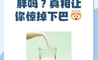 喝全脂牛奶会长胖吗_哪种牛奶最容易让人发胖