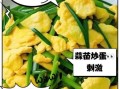 蒜苗炒鸡蛋中毒是真的吗_如何避免风险