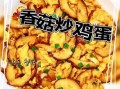 香菇炒什么最好吃_香菇炒肉还是炒蛋更香