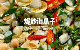 香辣海瓜子怎么炒_香辣海瓜子做法窍门