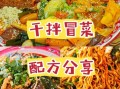 三鲜冒菜怎么做_三鲜冒菜配方比例