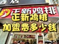 正新鸡排加盟费用_正新鸡排加盟需要多少钱