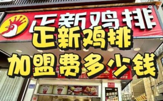 正新鸡排加盟费用_正新鸡排加盟需要多少钱