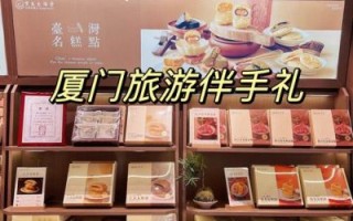 厦门特产礼品有哪些_厦门必带的土特产推荐