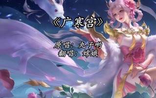 广寒宫原唱是谁_广寒宫原唱为什么火了