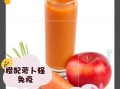 胡萝卜汁怎么榨好喝_胡萝卜榨汁要不要焯水