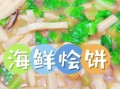 烩饼怎么做才好吃_烩饼的家常做法步骤