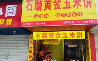 石磨玉米饼学费是多少_学石磨玉米饼多少钱