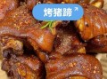 烤猪蹄热量_减肥能吃吗