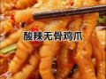 酸辣鸡爪怎么做_酸辣鸡爪的配料有哪些