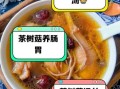 茶树菇煲鸡汤的做法_茶树菇鸡汤有什么功效