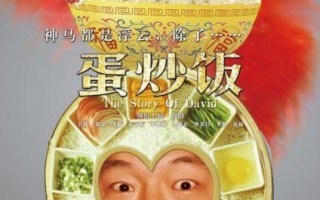 蛋炒饭电影剧情介绍_蛋炒饭电影讲了什么