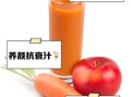 苹果汁怎么榨好喝_苹果汁的功效与作用