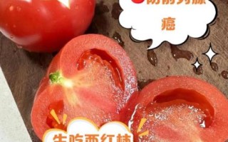 生吃西红柿好不好_生吃西红柿有营养吗