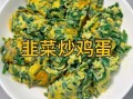 韭菜炒鸡蛋怎么炒好吃_韭菜炒鸡蛋的秘诀