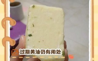 过期黄油还能吃吗_过期黄油11种妙用