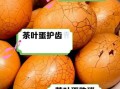 茶叶蛋的危害大吗_长期吃茶叶蛋的副作用