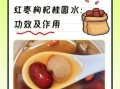 枸杞红枣泡水喝的正确方法_枸杞红枣茶的功效与禁忌