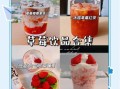 草莓牛奶汁怎么做_草莓牛奶汁热量高吗