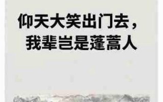 蓬蒿人是什么意思_蓬蒿人怎么读