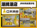 口水鸡排加盟费多少钱_口水鸡排官网加盟条件