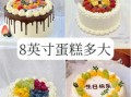 8寸蛋糕够几个人吃_8寸蛋糕尺寸是多少厘米